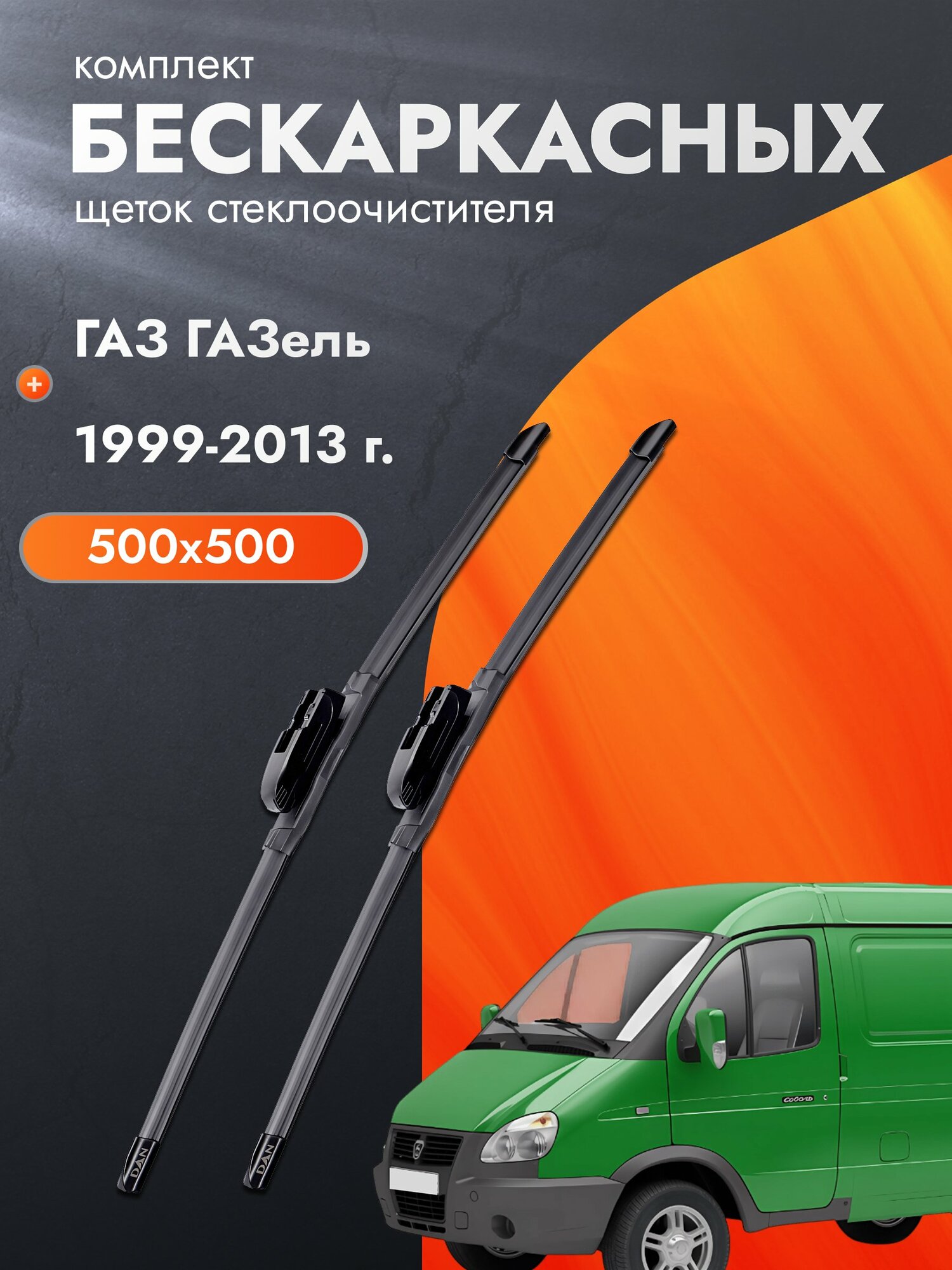 Дворники бескаркасные для ГАЗ ГАЗель 1999-2013 Комплект щеток стеклоочистителя 500x500