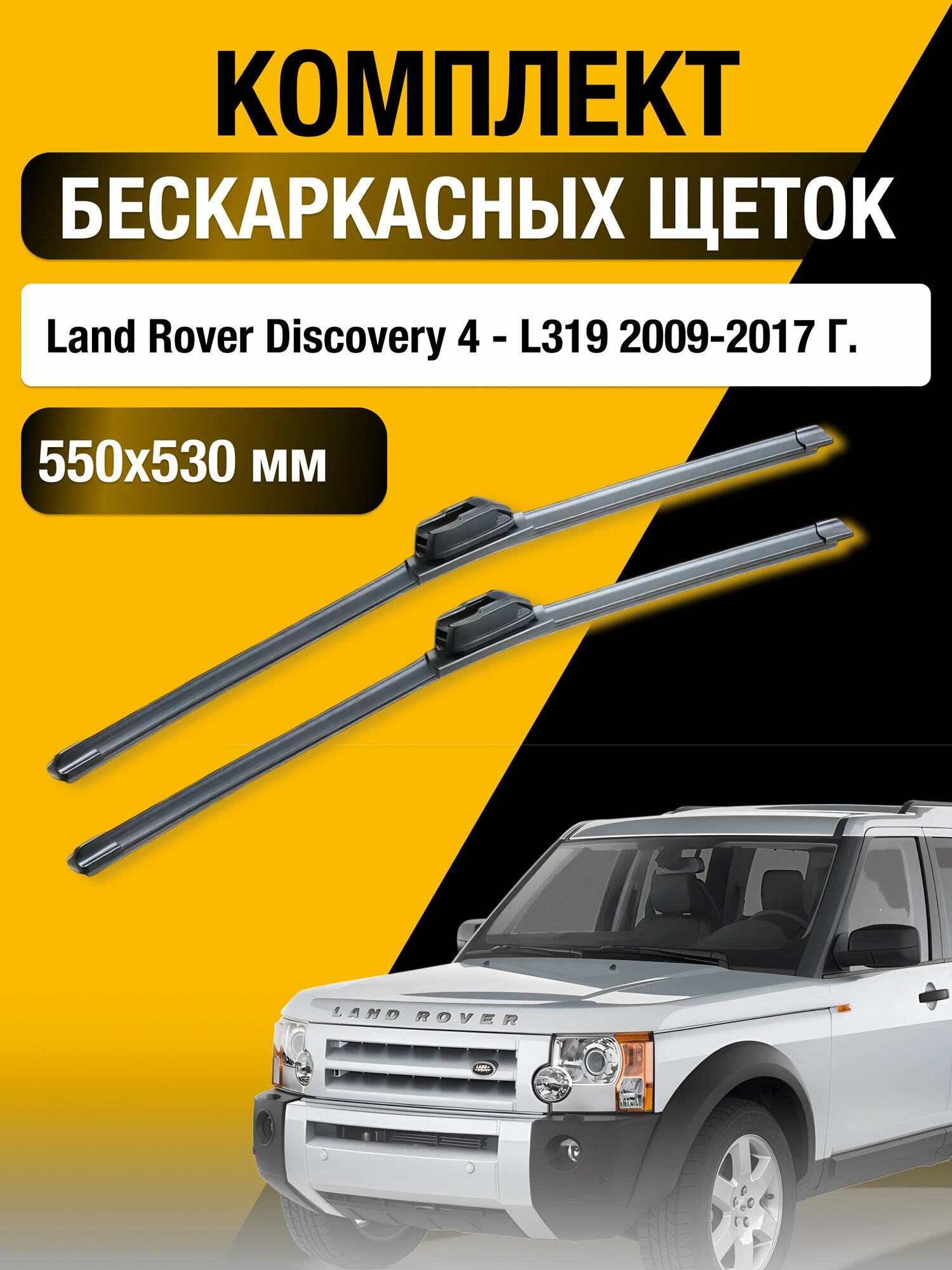 Дворники бескаркасные для Land Rover Discovery 4 - L319 / 2009-2017 / Комплект щеток стеклоочистителя 550 530 мм Ленд Ровер Дискавери