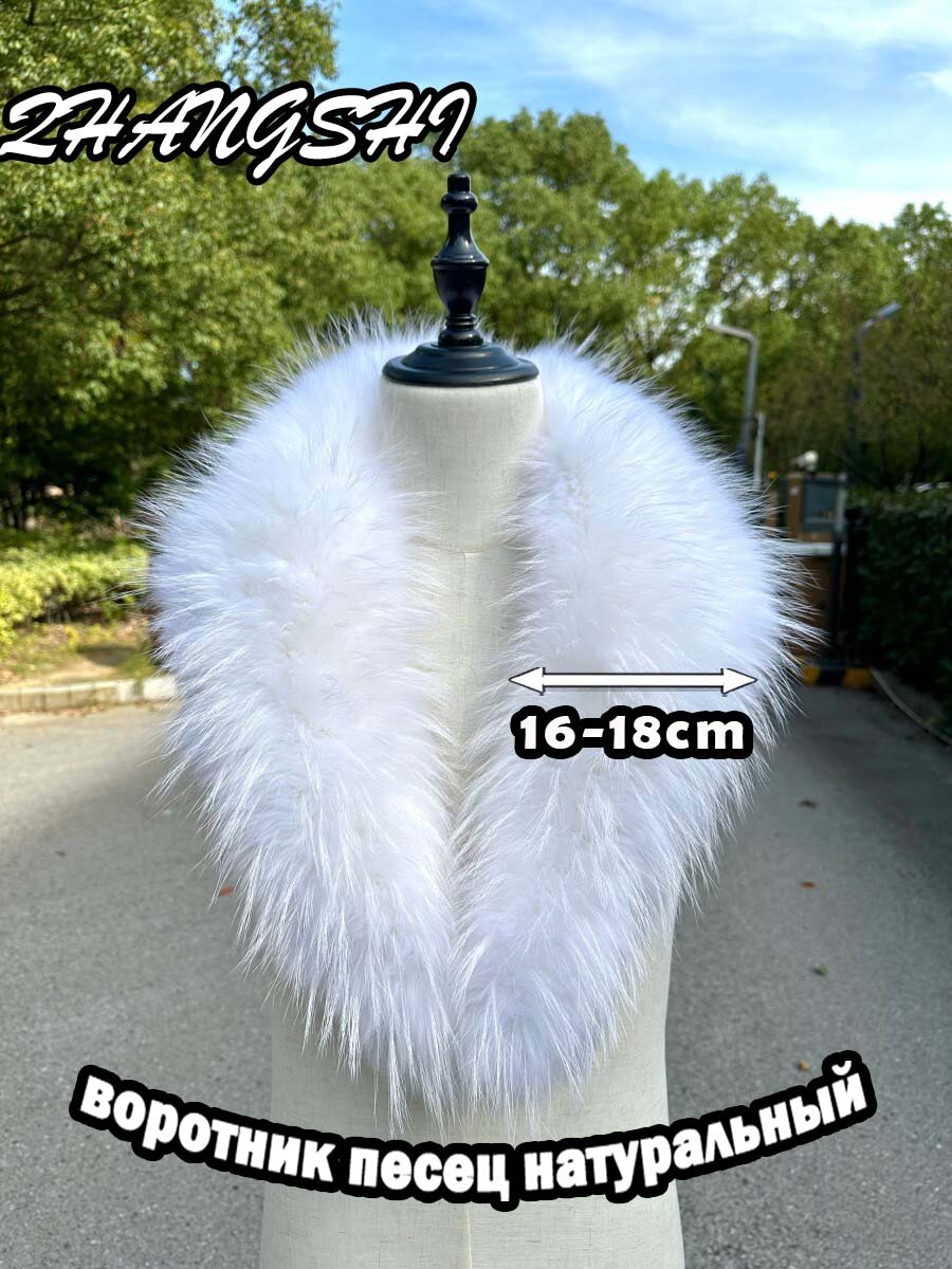 Воротник-стойка из натурального зимнего теплого меха енота