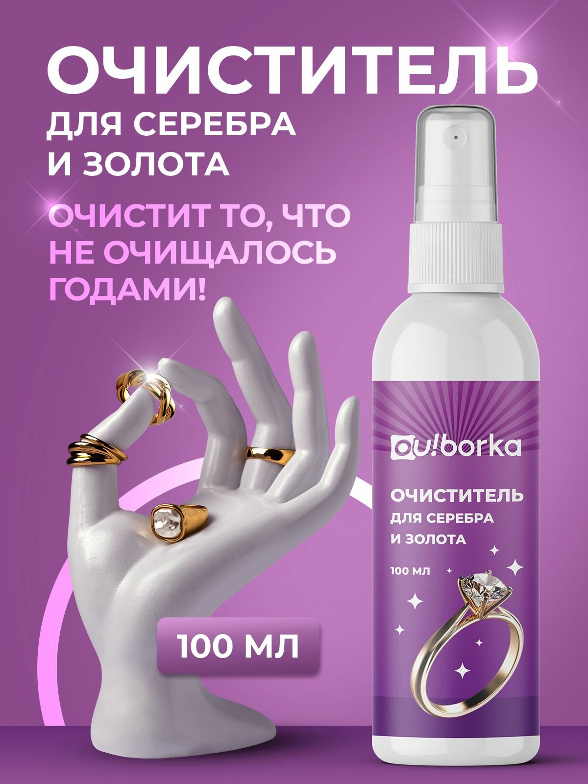 Средство для чистки ювелирных украшений из золота и серебра, 100 мл