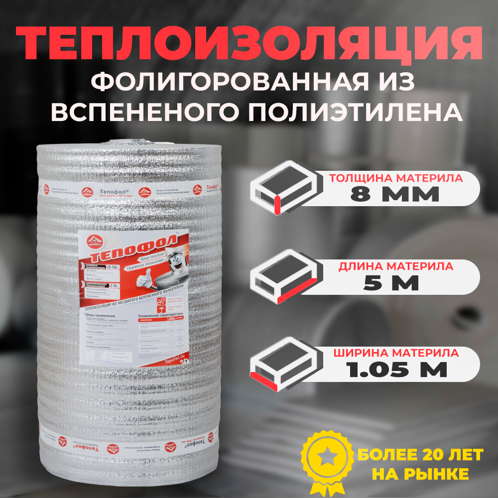 Теплоизоляция фольгированная Тепофол А 8 мм х 1.05 м х 5 м. п (5.25м2)
