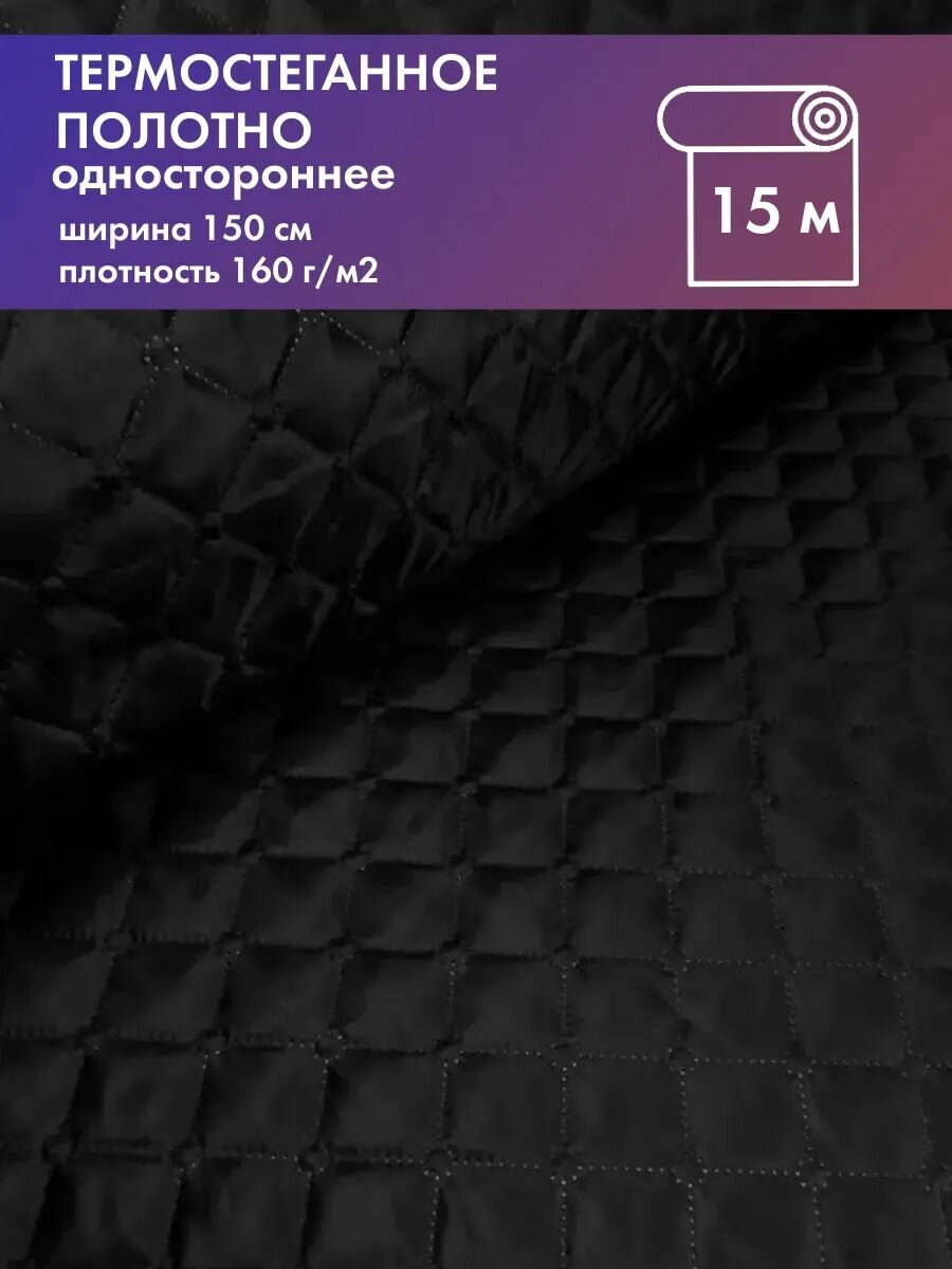 Ткань термостеганая подкладочная Таффета+синтепон, цвет черный, ш-150 см, отрез 15 метров