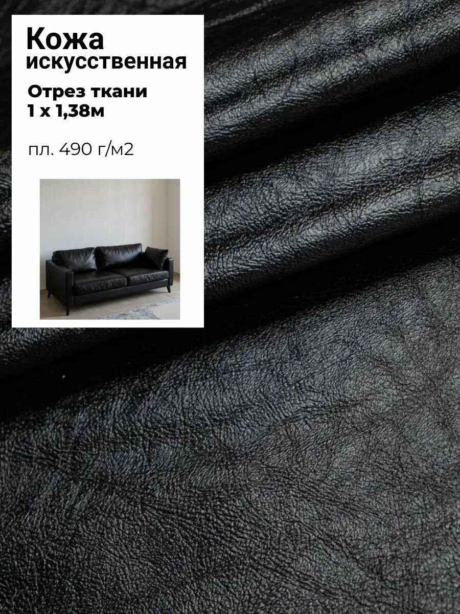 Искусственная кожа "CHINOI"/кожзам/винилискожа /мебельная/для обивки дверей, ш-138 см, цв. черный, отрез 1 метр