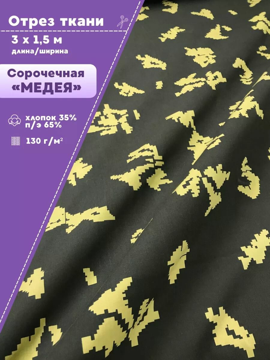 Ткань сорочечная "Медея" "березка"/смесовая, пл. 130 г/м2, ш-150, отрез 3 метра