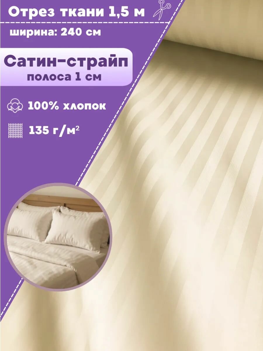 Ткань для постельного белья Сатин-страйп, полоса 1 см, 100% хлопок, цв. шампань, пл. 135 г/м2, ш-240 см, отрез 1,5 метра