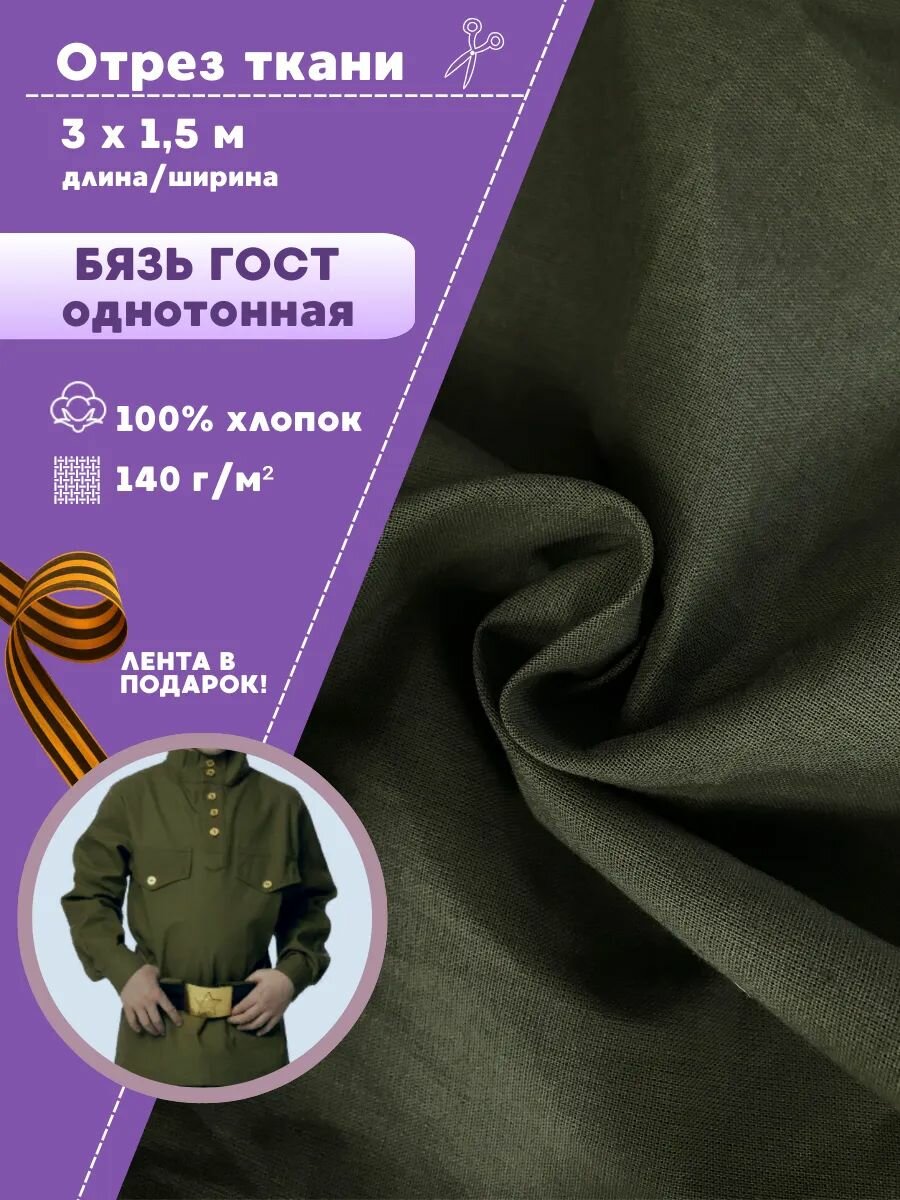 Ткань Бязь ГОСТ однотонная, цв. оливковая, 100% хлопок, пл. 140 г/м2, ш-150 см, отрез 3 метра