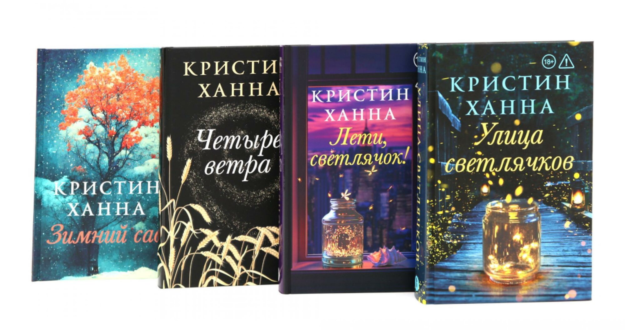 Улица светлячков; Лети, светлячок; Четыре ветра; Зимний Сад (комплект из 4-х книг). Ханна К.