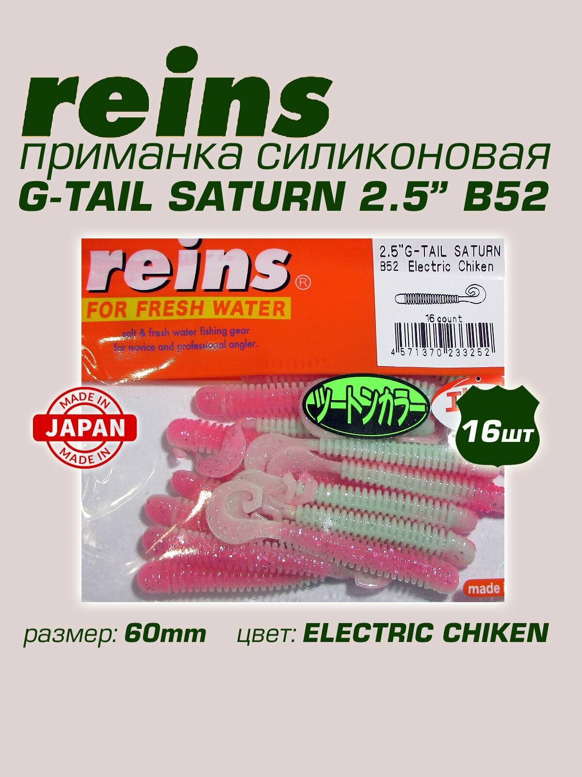 Приманка силиконовая (16шт) Reins G-Tail Saturn 2.5, 60мм цв. B52, приманка на щуку, судака, окуня