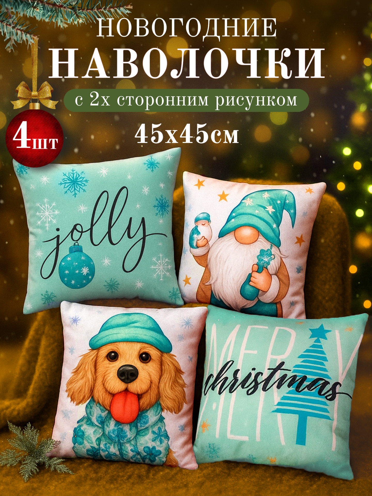 Наволочка декоративная 45х45 см (4 шт) Павлина подарок на Новый год 2026, Гном собака