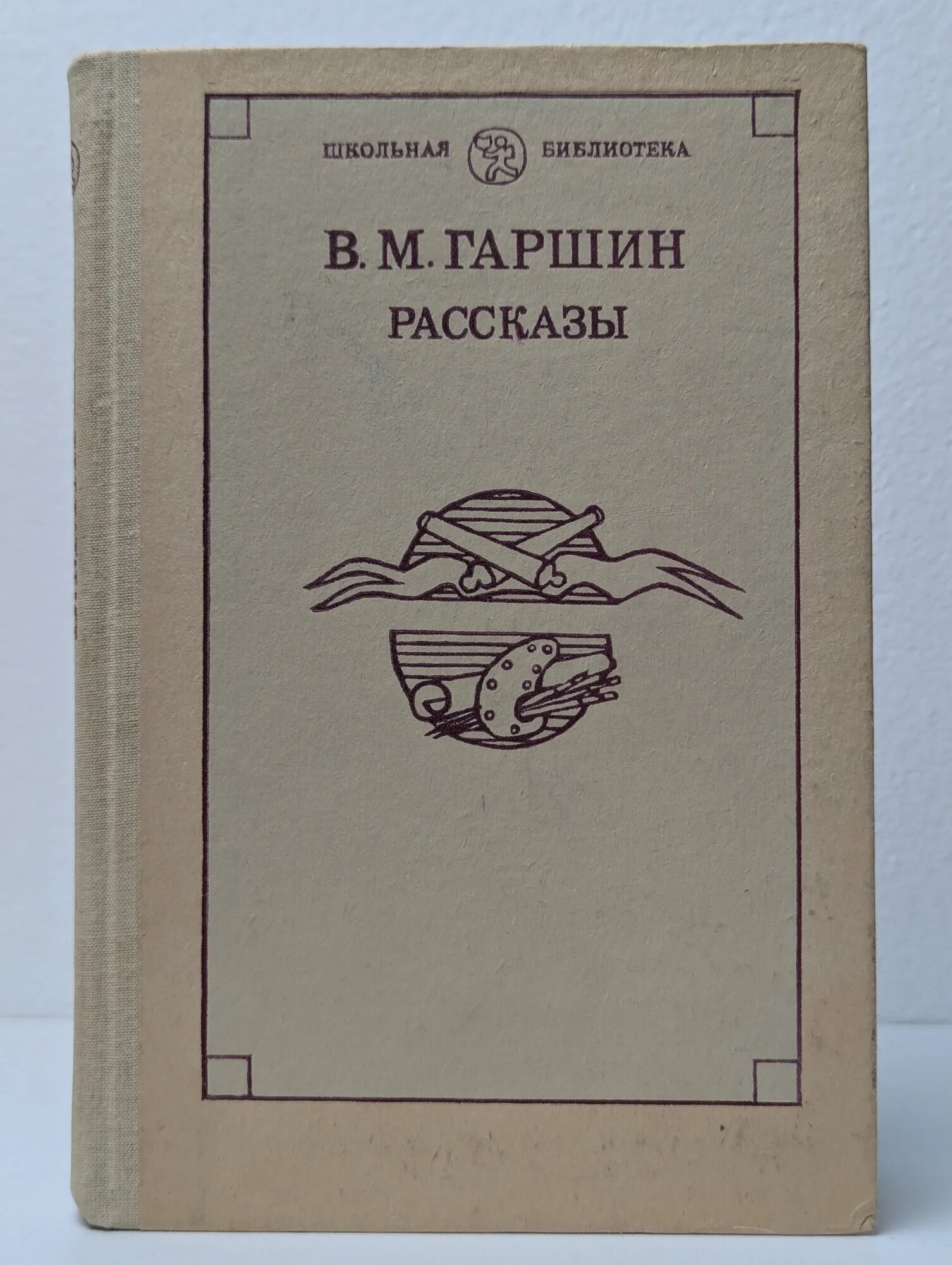 В. М. Гаршин. Рассказы Гаршин Всеволод Михайлович 1989