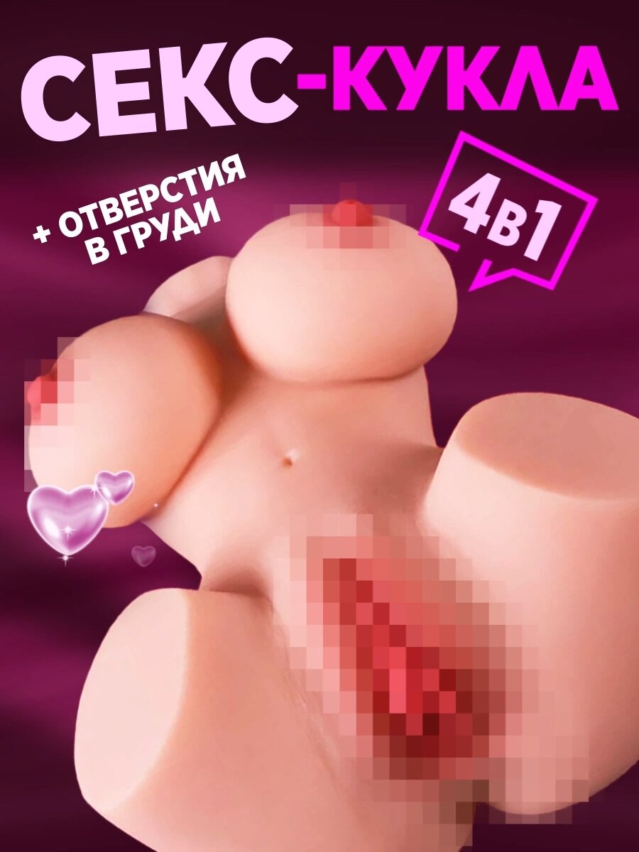 Секс кукла мастурбатор, с 4 отверстиями, анал вагина и грудь
