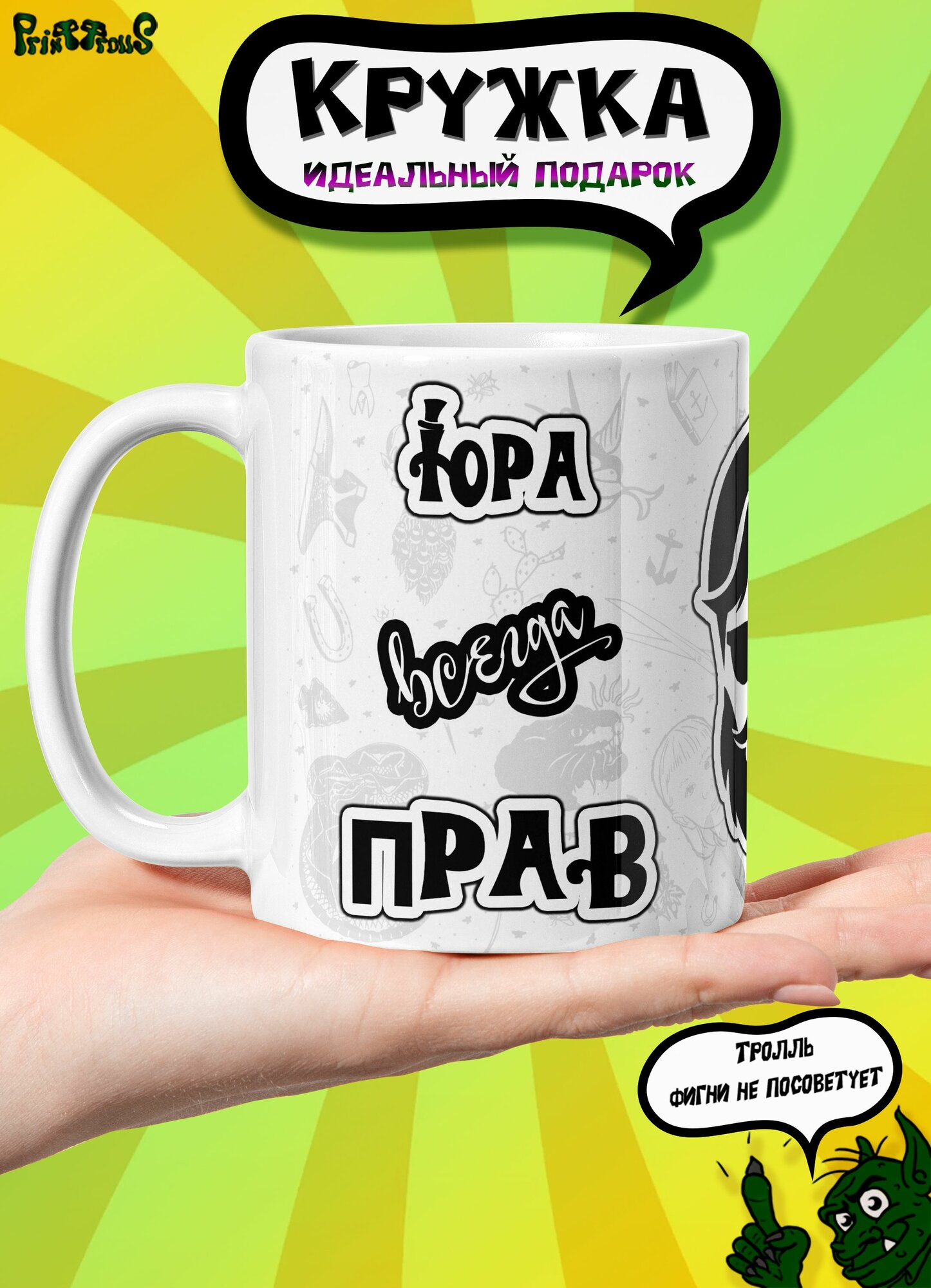 Именная кружка с тату Юра всегда прав