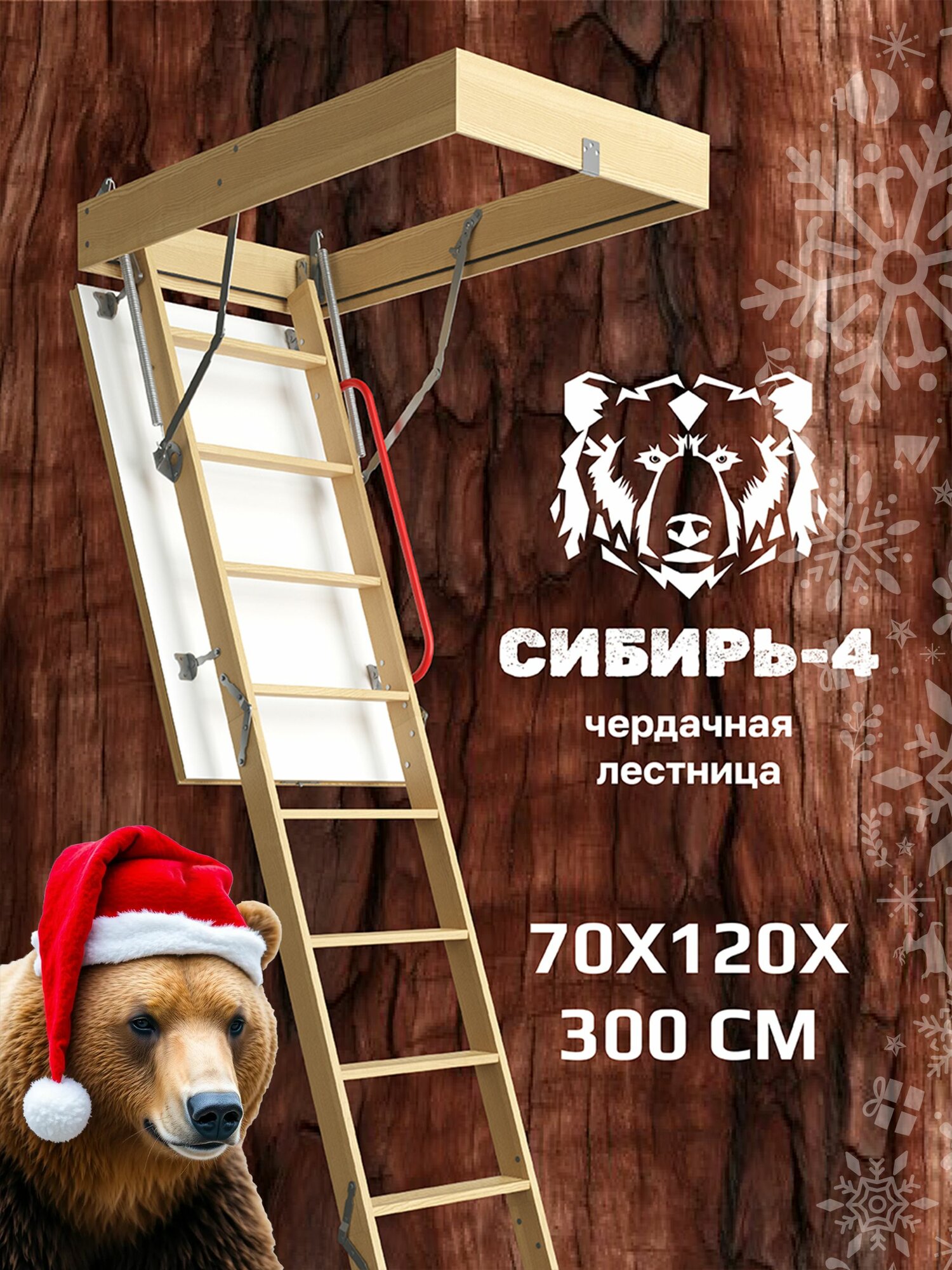 Чердачная лестница утепленная с люком деревянная Сибирь-4 70х120х300см