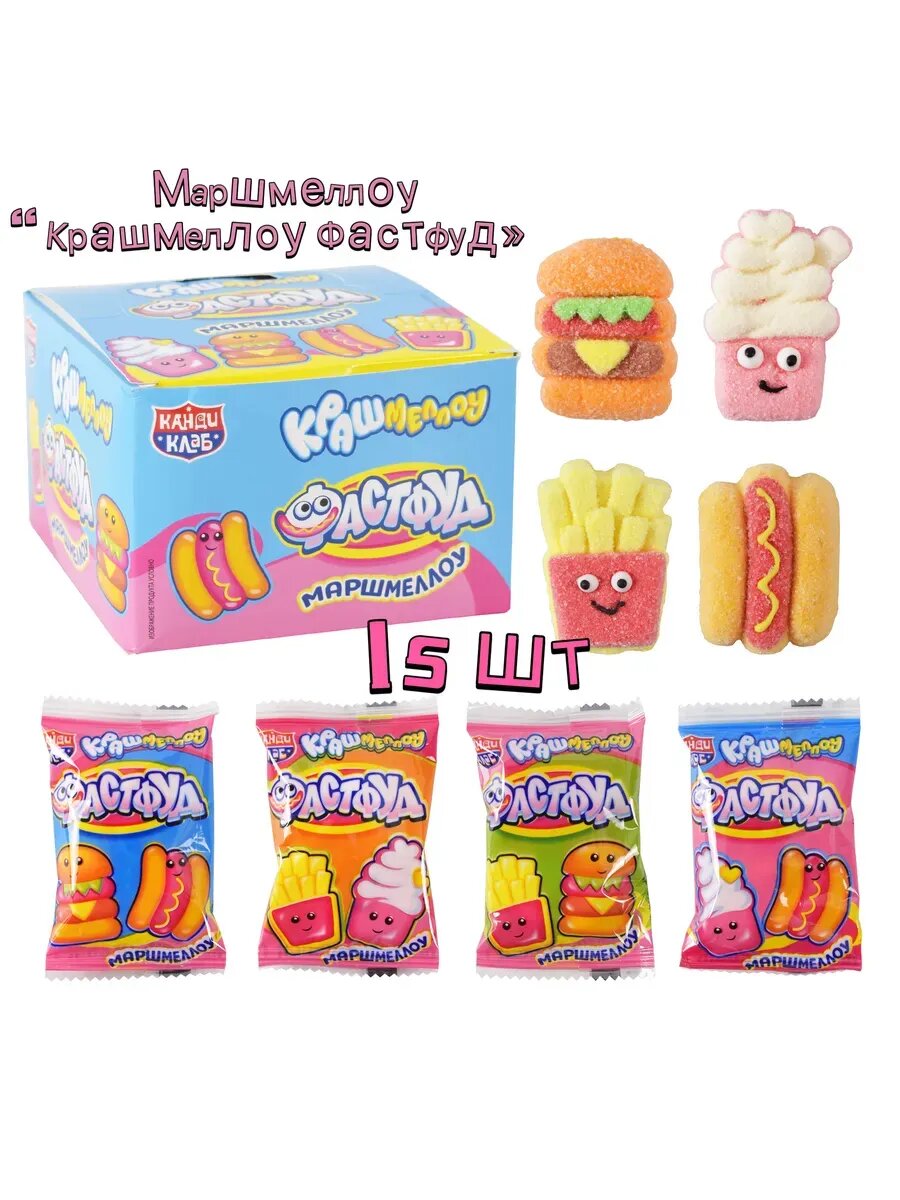 Маршмеллоу "Крашмеллоу Фастфуд" 15 шт