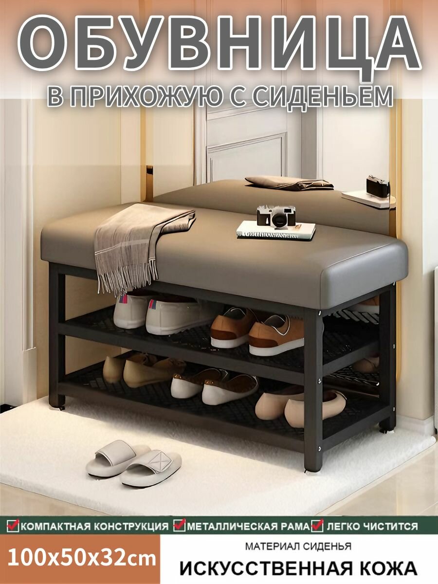 Обувница для прихожей с сиденьем, Обувница в прихожую с сиденьем. Хранение обуви + удобная скамья. серый металлик 100cm