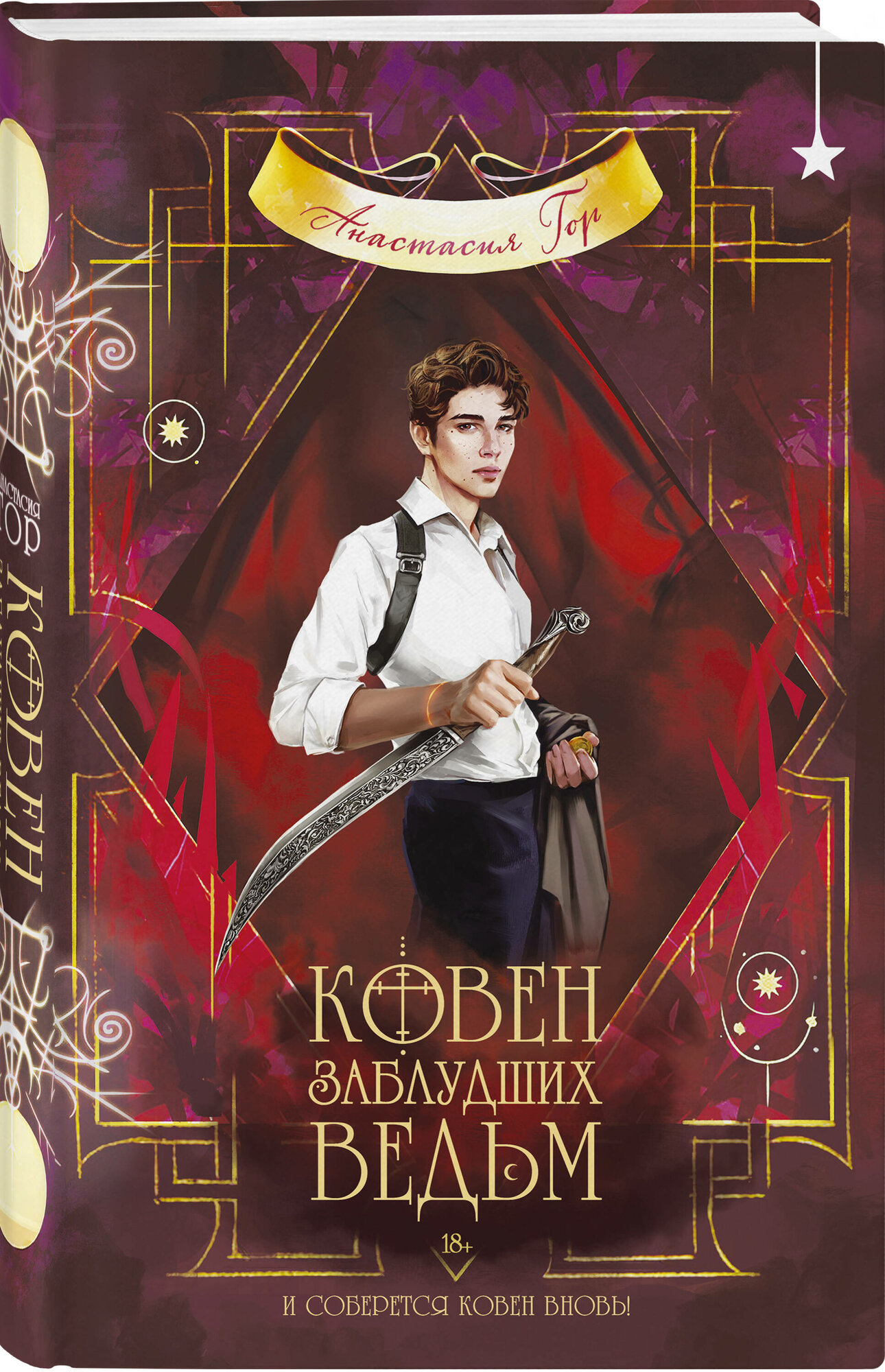 Гор А. Ковен заблудших ведьм