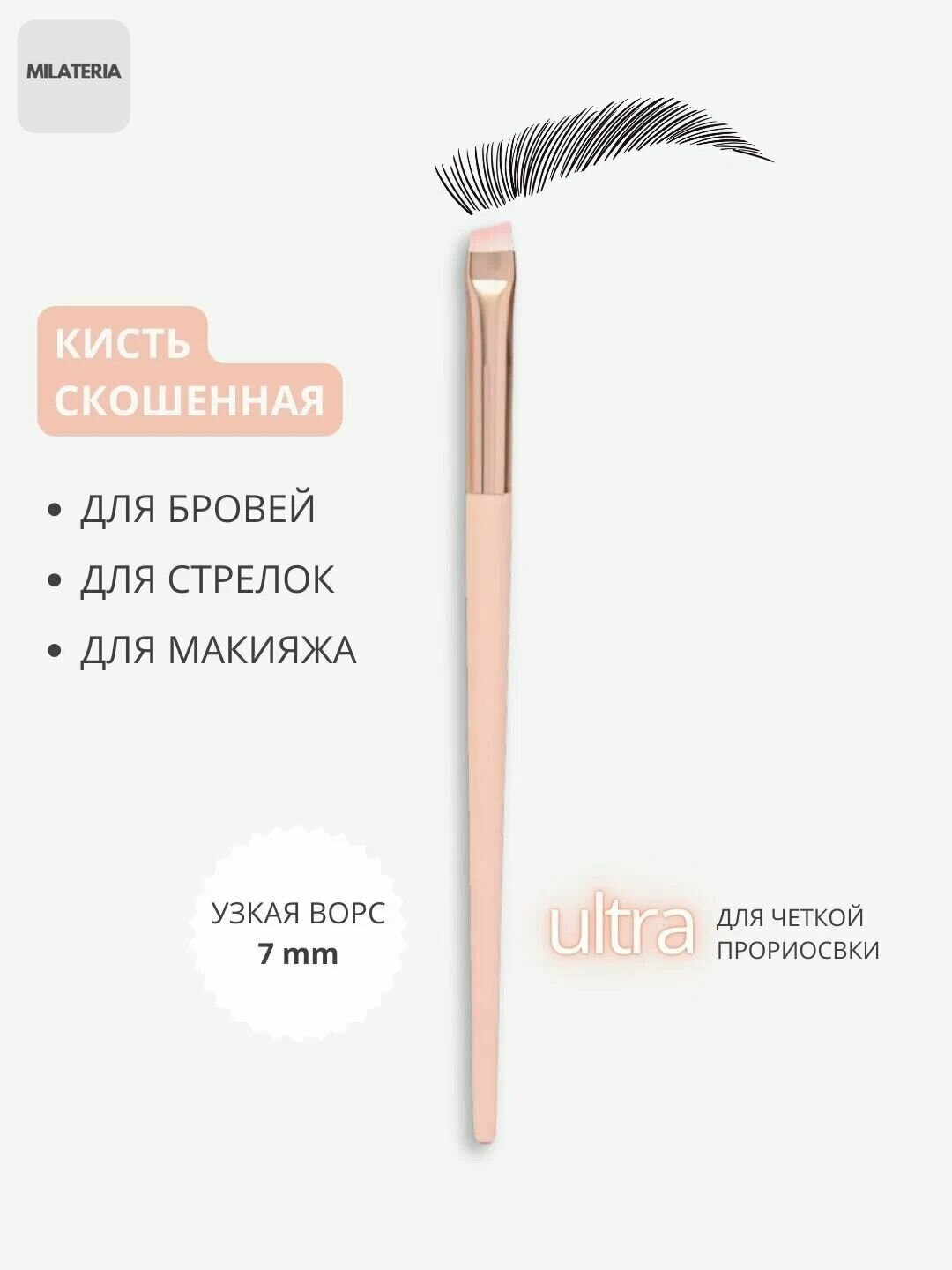 Профессиональная косметическая скошенная кисть для создания контура бровей, рисования стрелок, подводки глаз, узкий срез