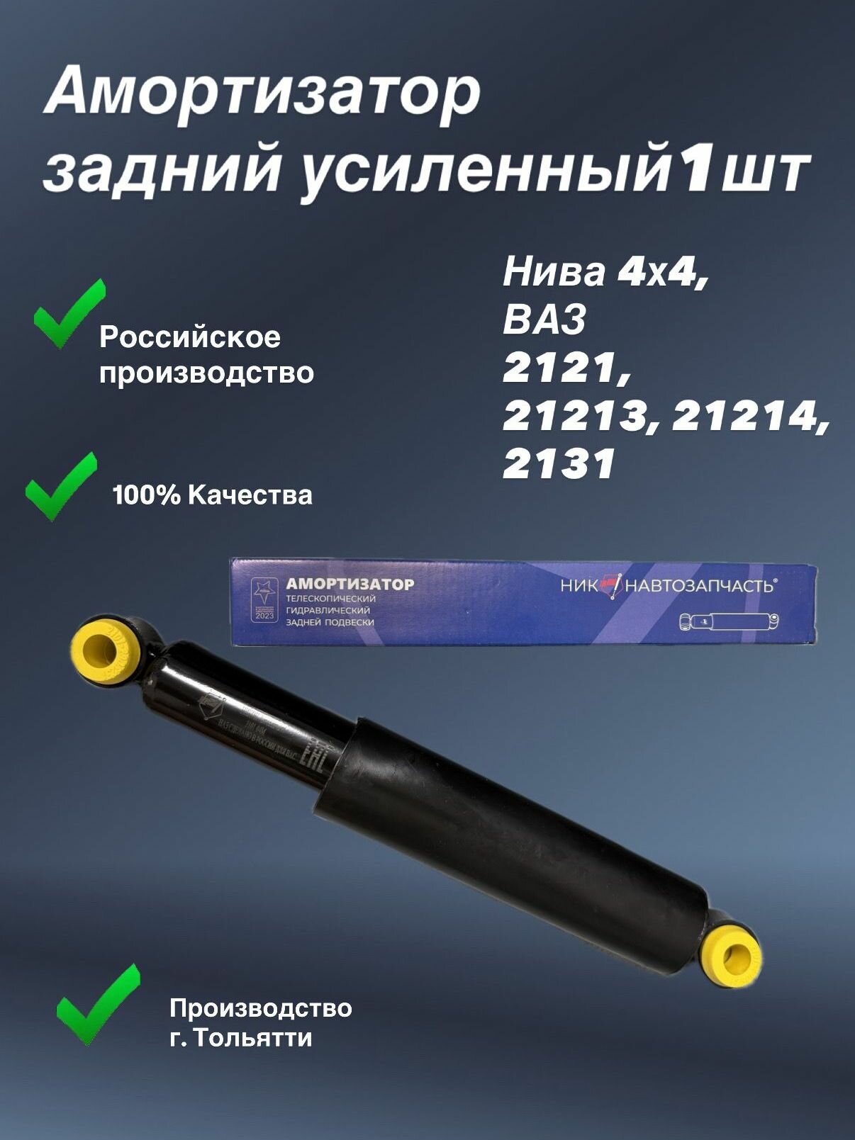 Усиленный амортизатор/стойки задней подвески для Нива 4х4, ВАЗ 2121, 21213, 21214, 2131