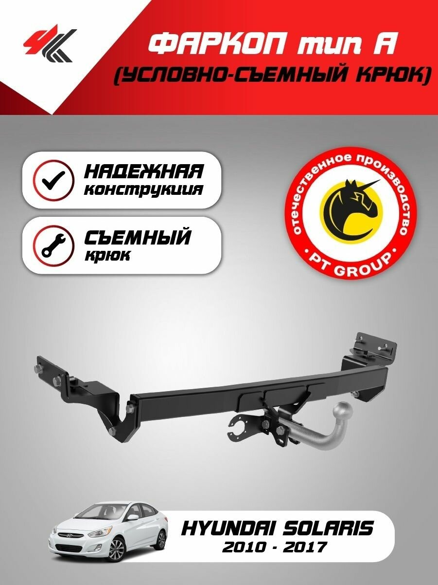 Фаркоп (тип "A") Хендай Солярис (2010-2017) / PT-Group