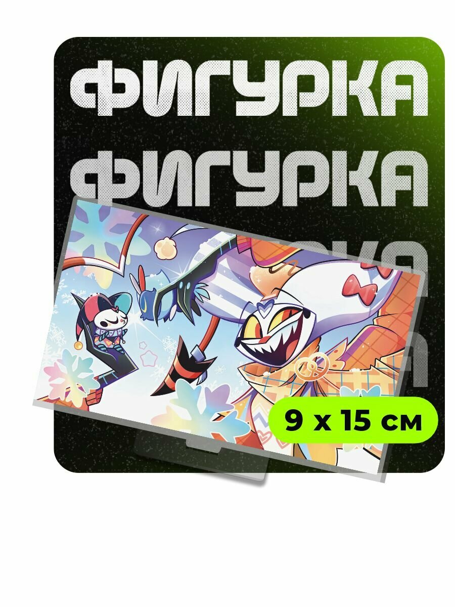 Фигурка акриловая Адский босс Физзаролли