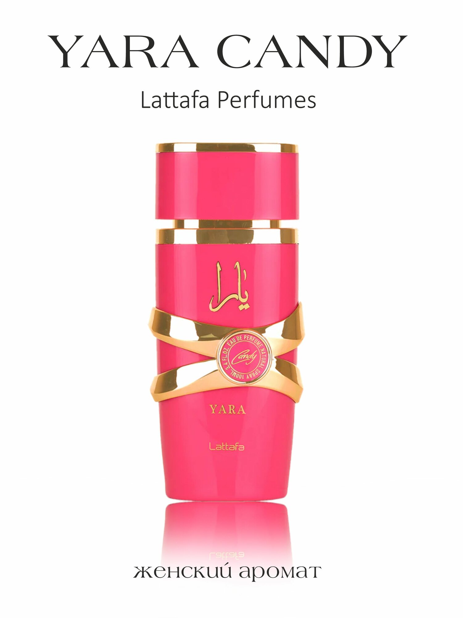 Парфюмерная вода женская Yara Candy, Lattafa, 100 мл