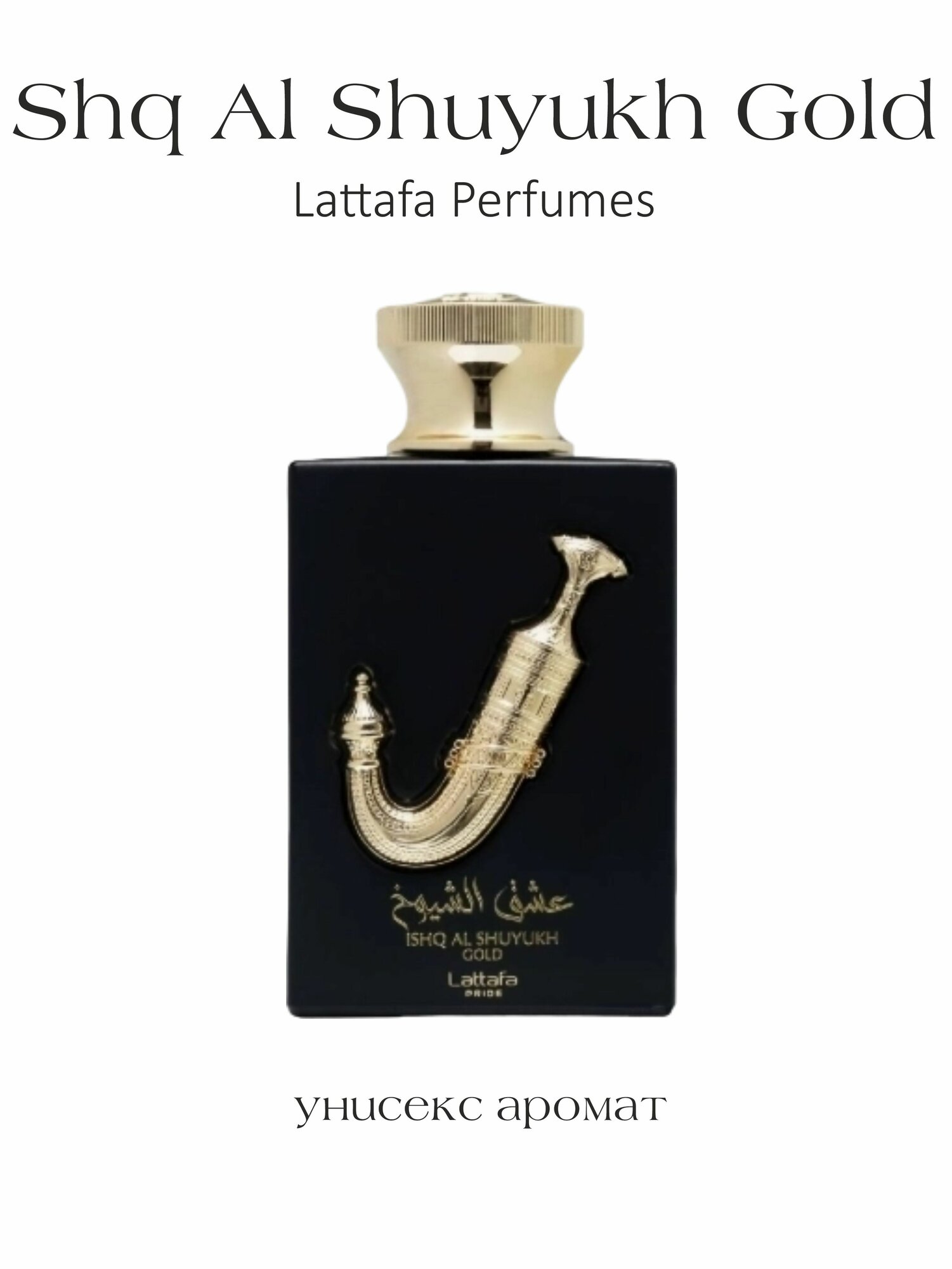 Арабские духи унисекс-парфюм Ishq Al Shuyukh Gold, Lattafa Perfumes, 100 мл