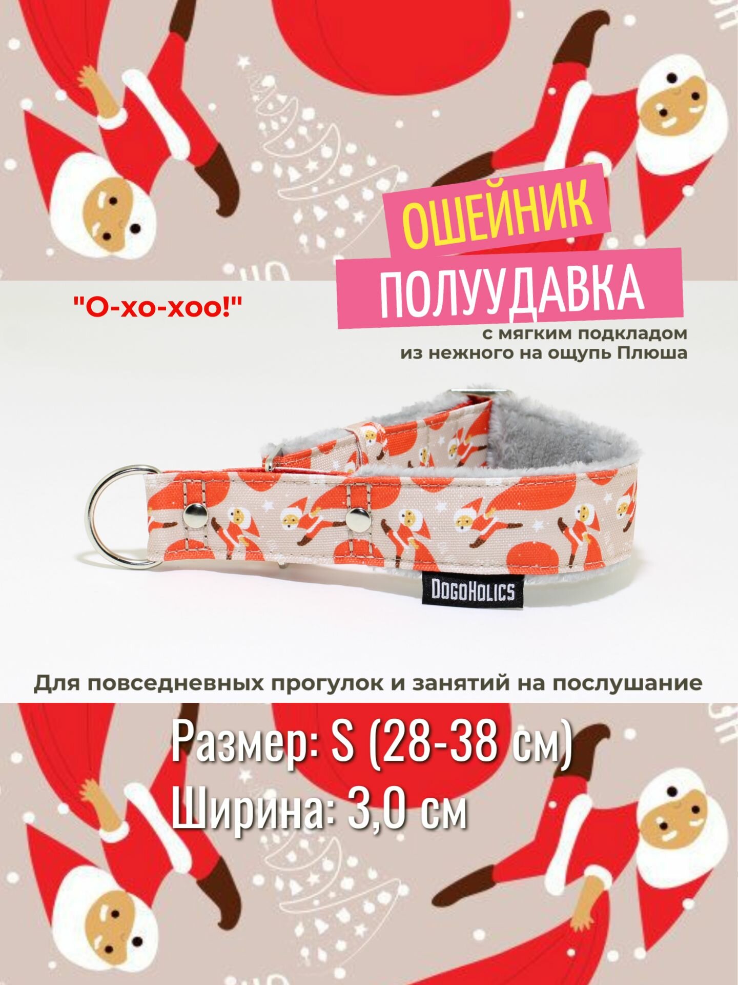 Ошейник-полуудавка О-хо-хоо! - 3,0 см - S от 28 до 38 см