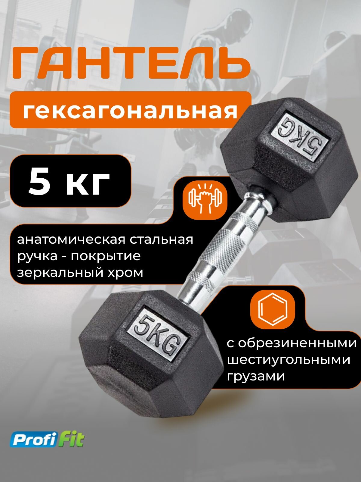 Гантель 5 кг гексагональная обрезиненная PROFI-FIT