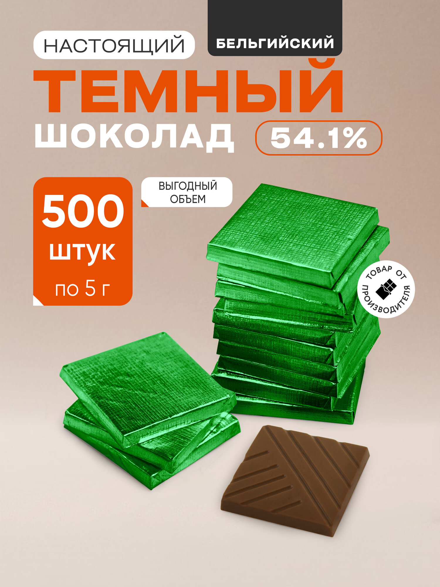 Плитки 5 г из темного шоколада (54,1%) в зеленой фольге, 500 шт