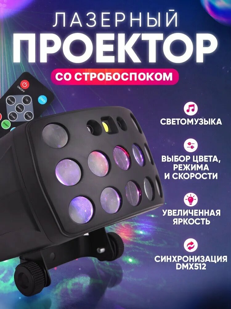 Светомузыка для дома. Лазерный проектор со стробоскопом "Бабочка"