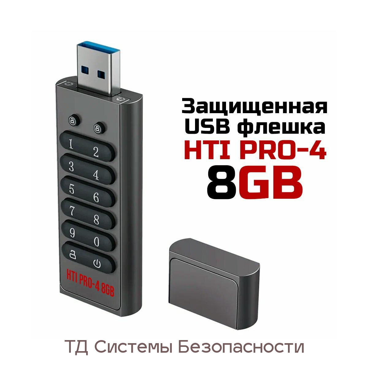 Защищенный USB-Flash накопитель на 8GB HTI (PRO=4)8Ггб (E2595EU) с аппаратным шифрованием и ПИН-кодом - флешка с паролем. Алгоритм шифрования AES256.