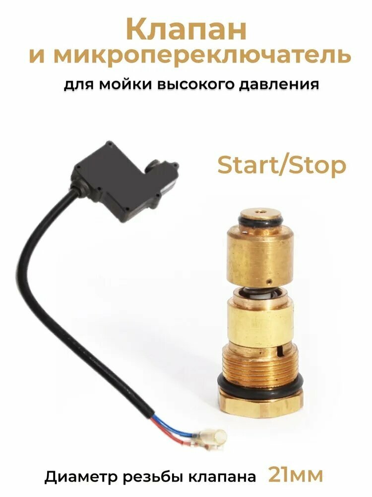 Клапан для мойки высокого давления (D21мм) и Микровыключатель