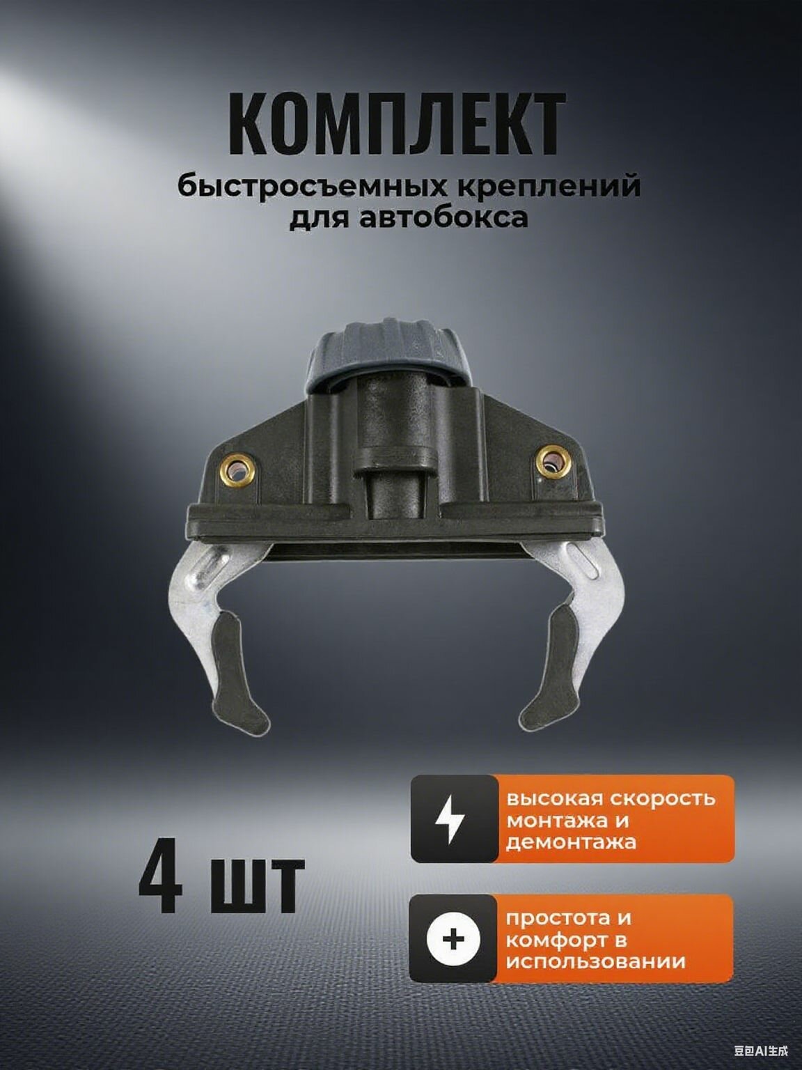 Крепления для автобоксов быстросъемные - "краб", 4 шт