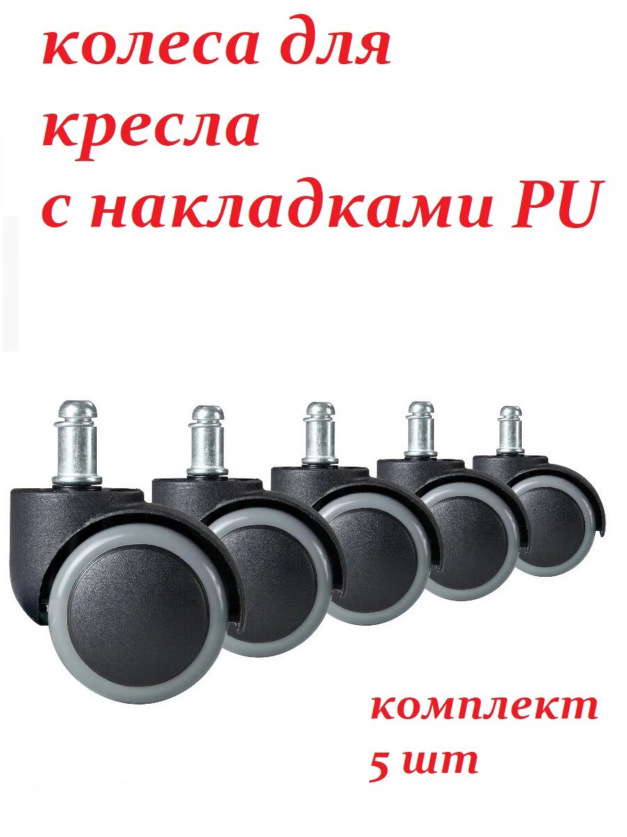 Колеса для компьютерного кресла прорезиненные, диаметр штока 11 мм, комплект 5 шт, цвет черный