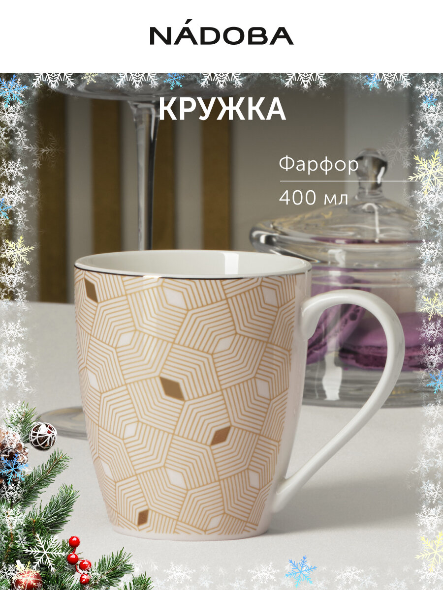 Кружка для чая NADOBA, серия MARI GOLD, фарфор, 400 мл, желтый, подарочная упаковка, кружка для кофе