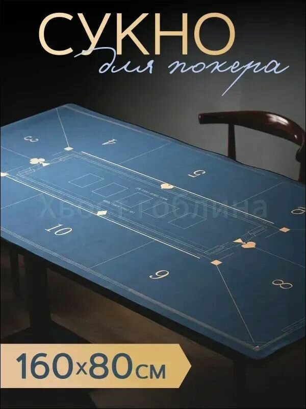 Сукно для покера прорезиненное 160х80