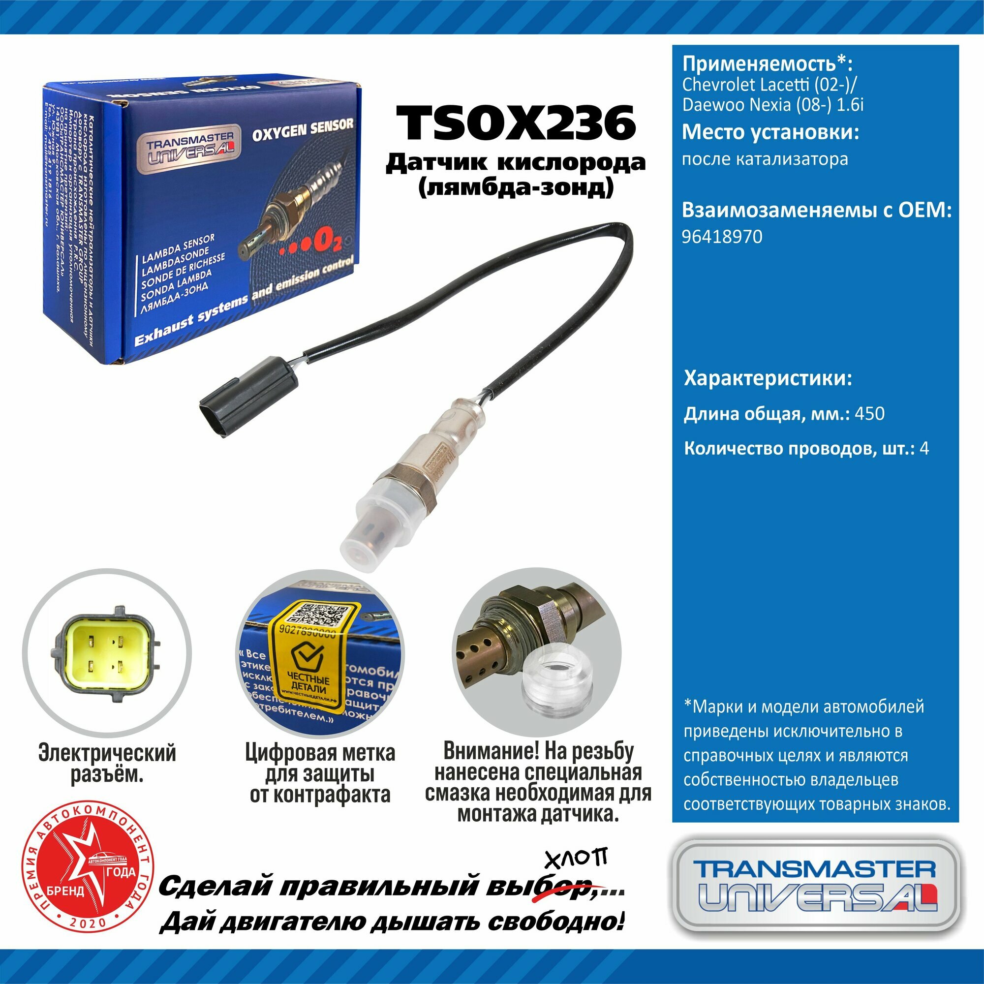 Датчик кислорода (лямбда-зонд) для а/м Chevrolet Lacetti (02-)/Daewoo Nexia (08-) 1.6i, Transmaster universal TSOX236