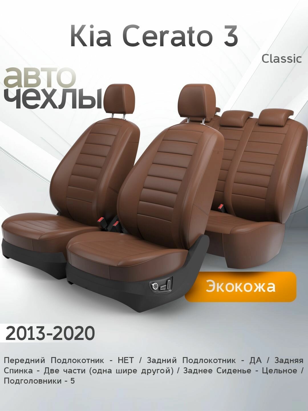 Чехлы на сиденья Kia Cerato 3 (Classic) 2013-2020 (Экокожа) Серия PRO
