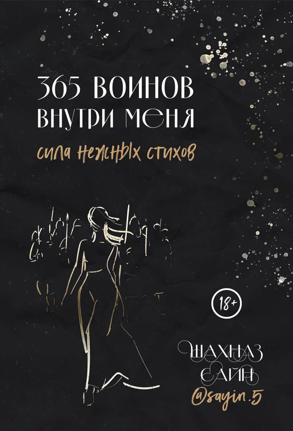 365 воинов внутри меня. Сила нежных стихов [Цифровая книга]