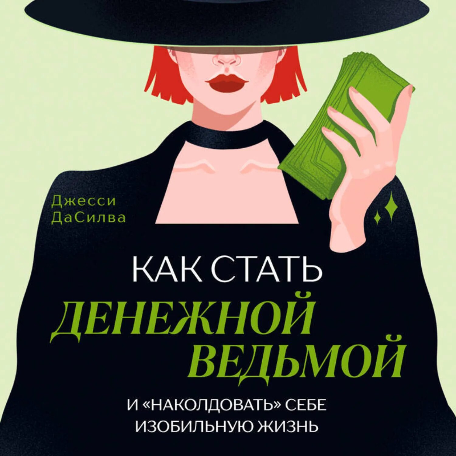 Как стать денежной ведьмой и «наколдовать» себе изобильную жизнь [Аудиокнига]