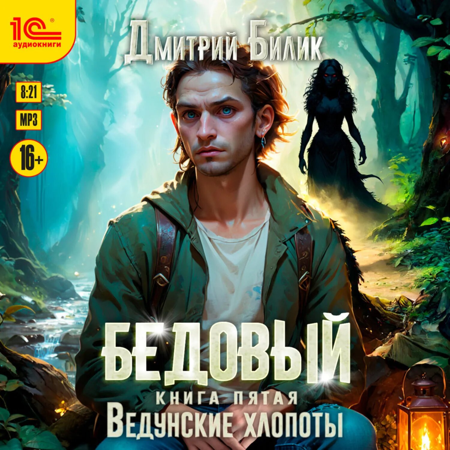 Бедовый. Ведунские хлопоты [Аудиокнига]