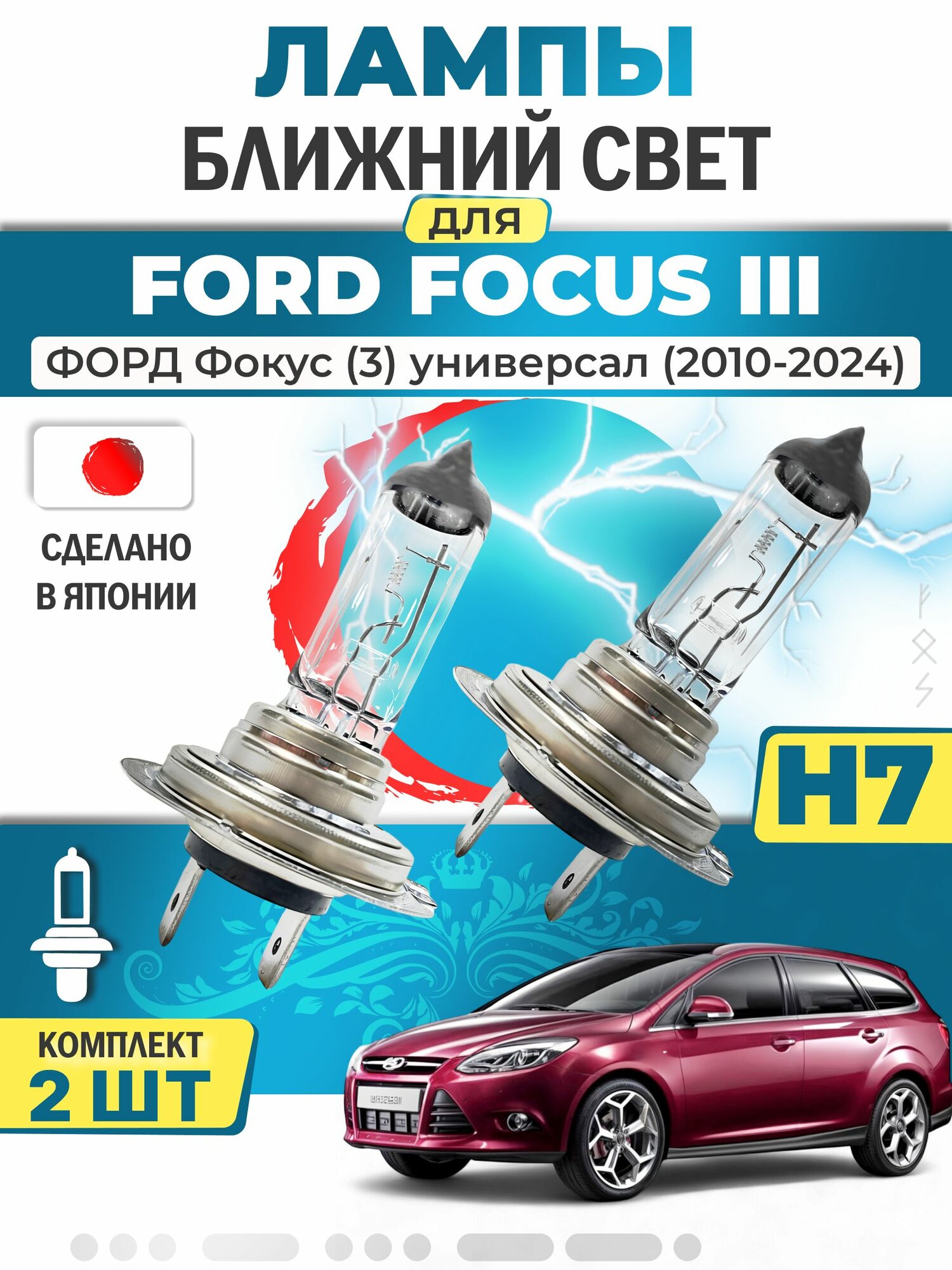 Лампы (2 шт) ближнего света FORD FOCUS III Turnier 2010-2024 / форд Фокус (3) универсал, LYNXauto (япония)