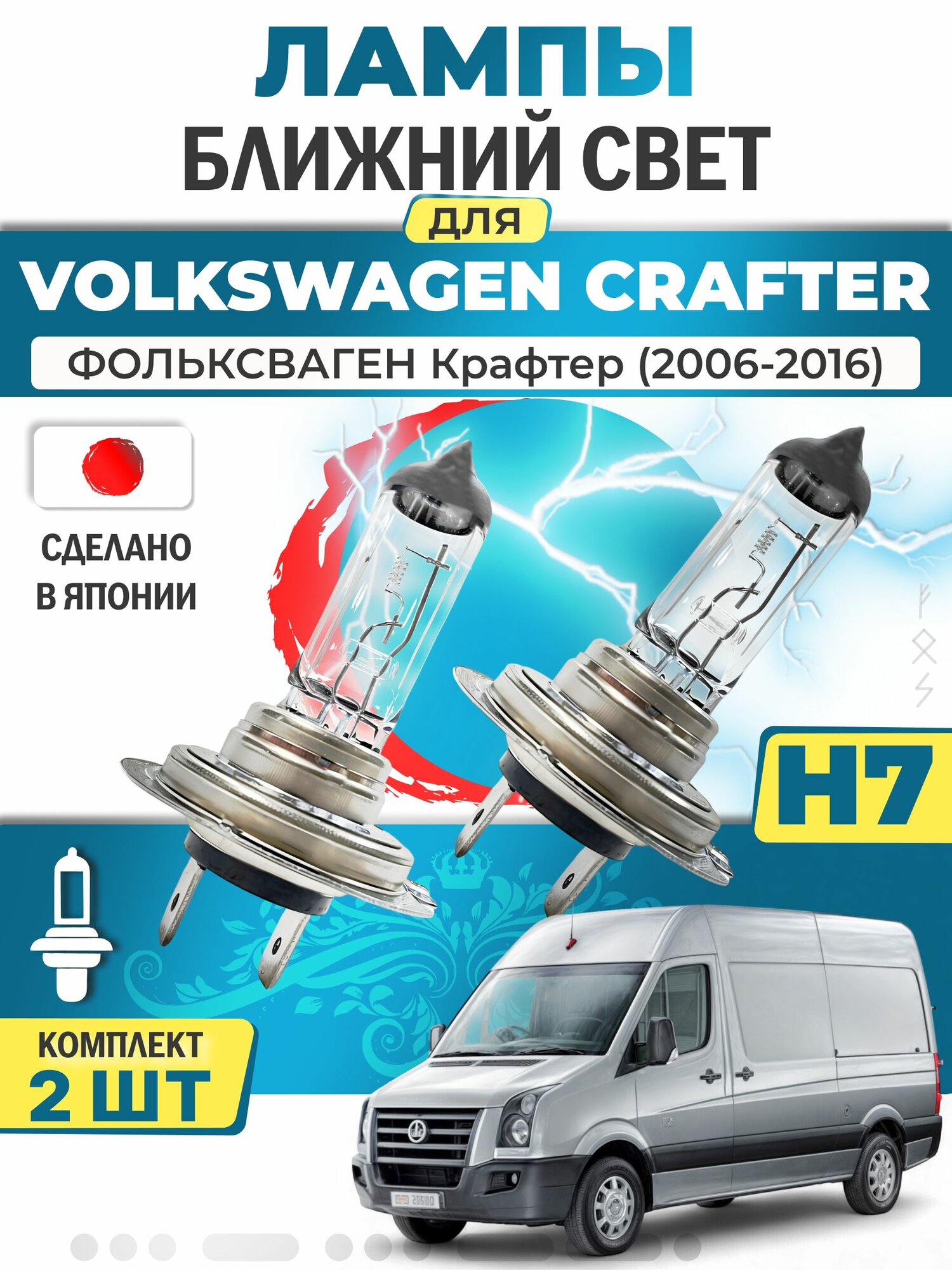 Лампы (2 шт) ближнего света VOLKSWAGEN CRAFTER 2006-2016 / фольксваген Крафтер, LYNXauto (япония)