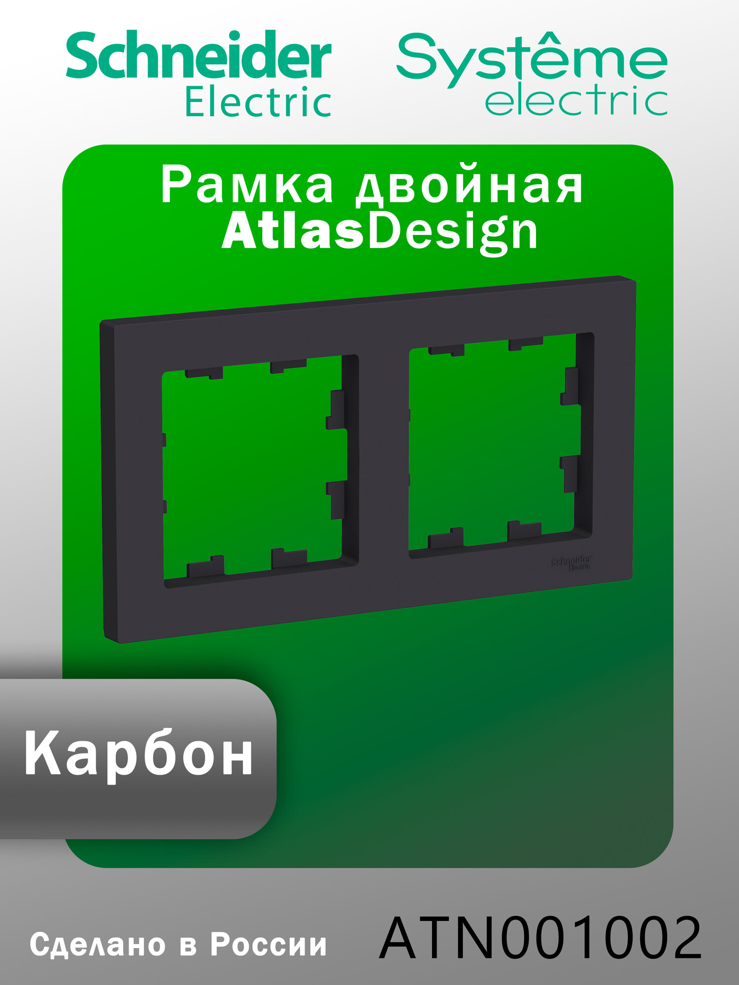 Рамка Двойная Черная Карбон Schneider Electric Atlas Design 1шт
