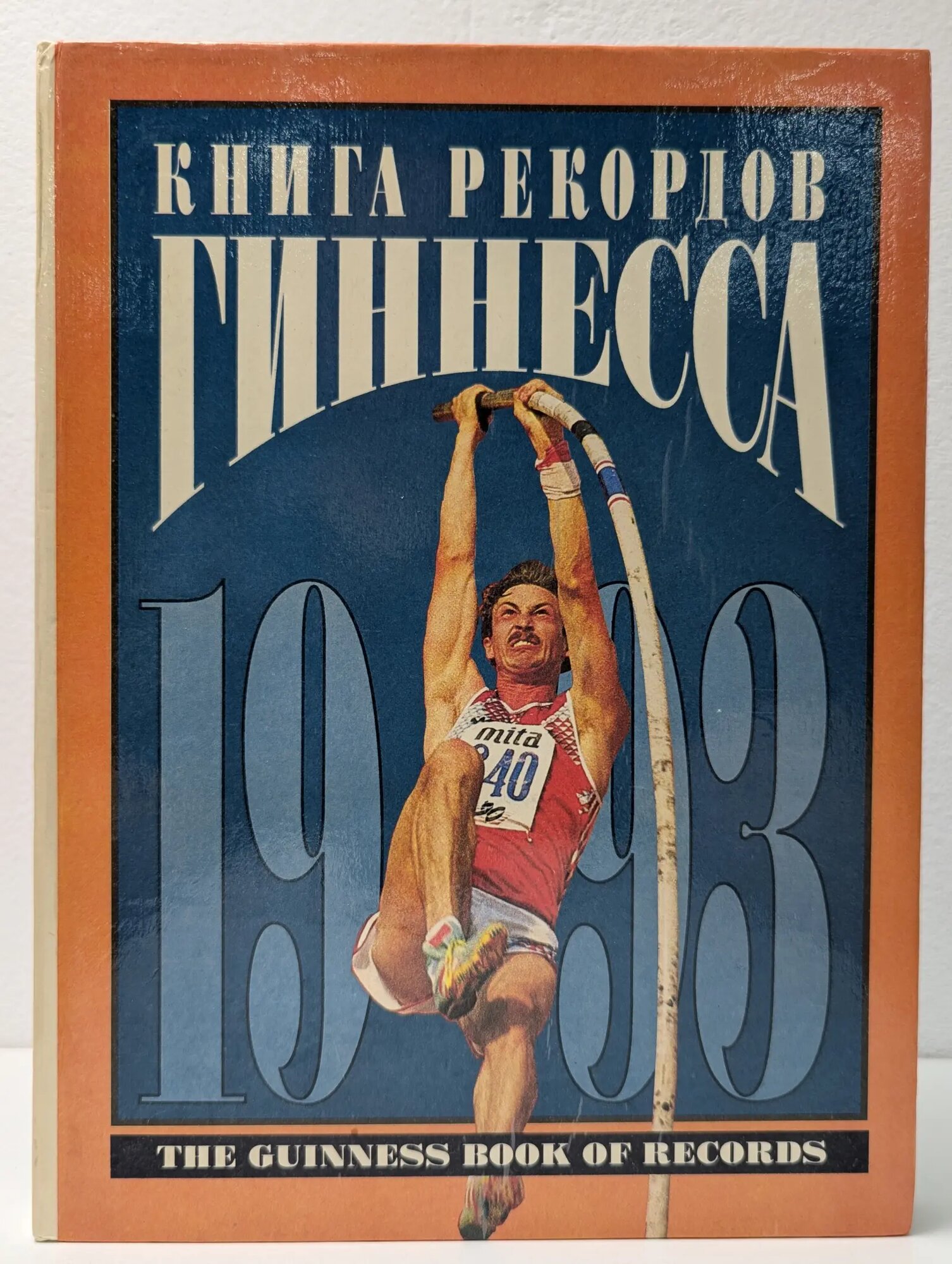 Книга рекордов Гиннесса. 1993 Сборник 1993