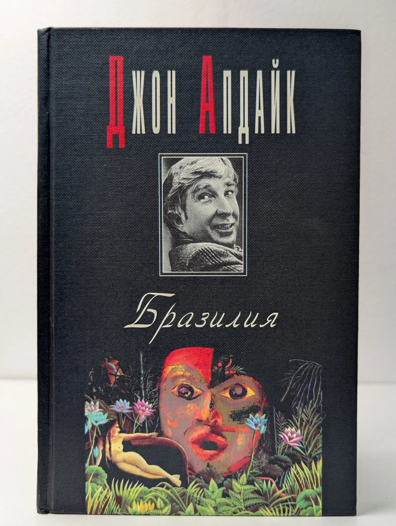 Бразилия Апдайк Джон 1996