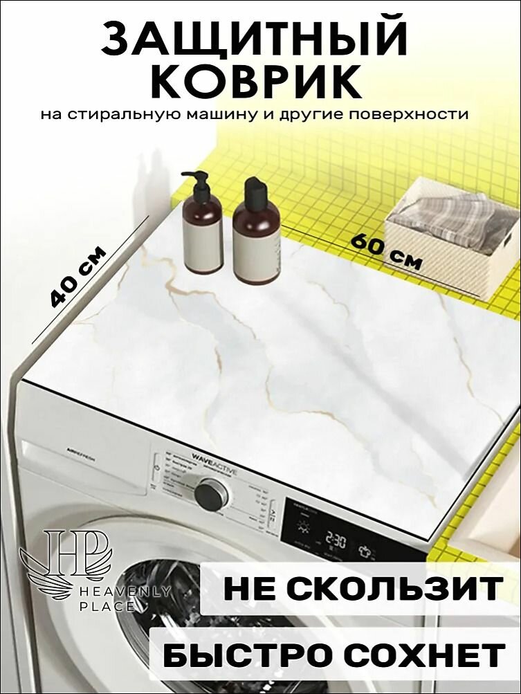 Коврик на стиральную машину светло-серый мрамор 3 мм 60х40 см, защитная накладка быстросохнущая