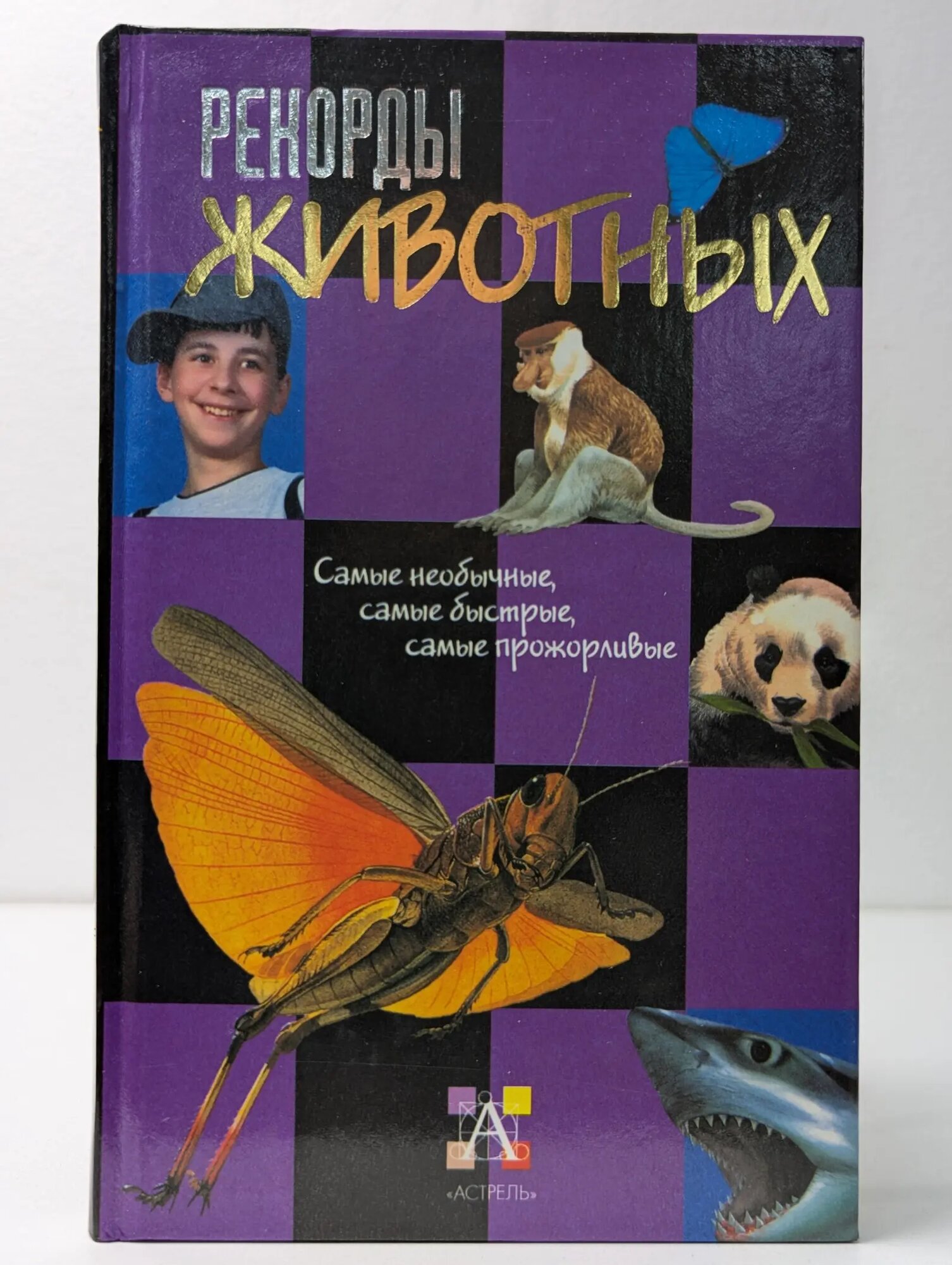 Рекорды животных Рубинштейн Наталья Романовна 2001