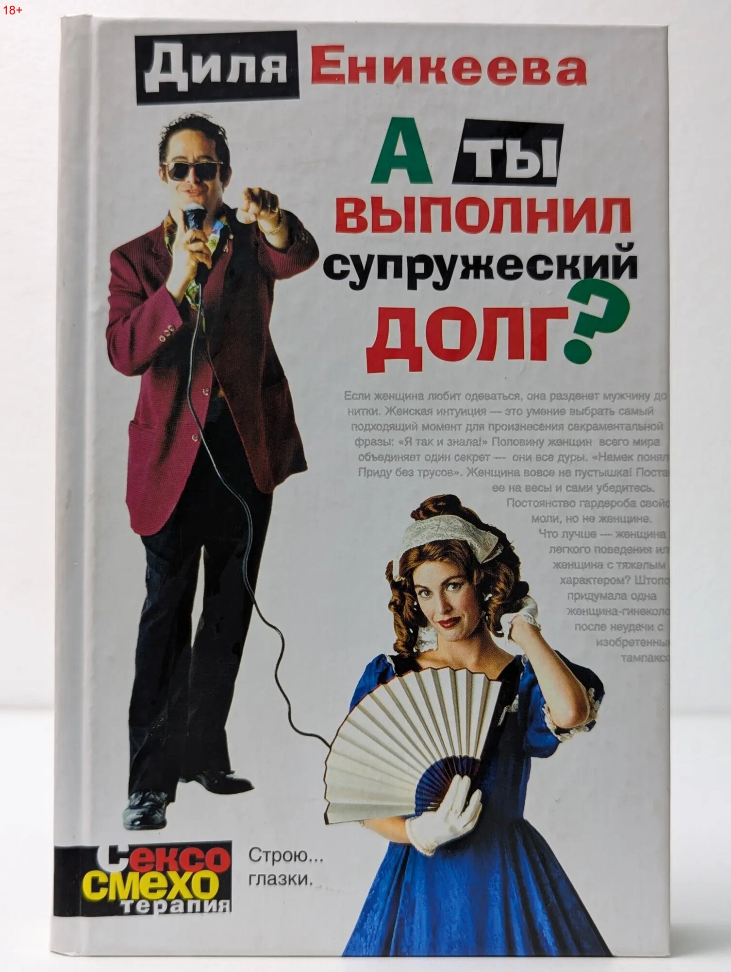 А ты выполнил супружеский долг? Еникеева Диля Дэрдовна 2005
