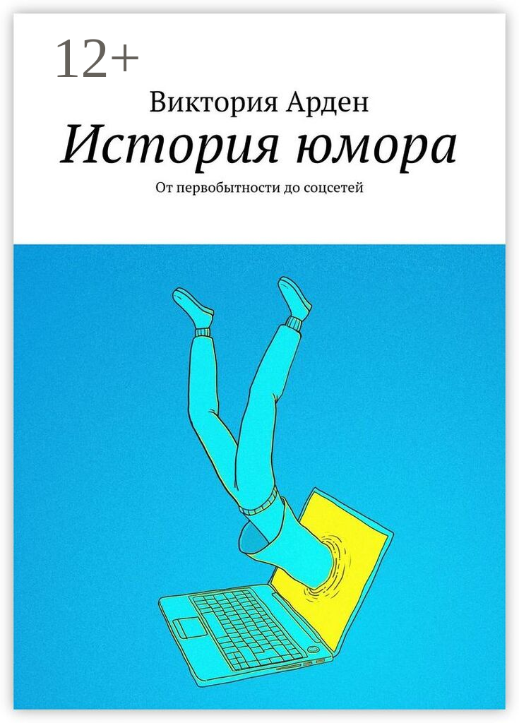 История юмора